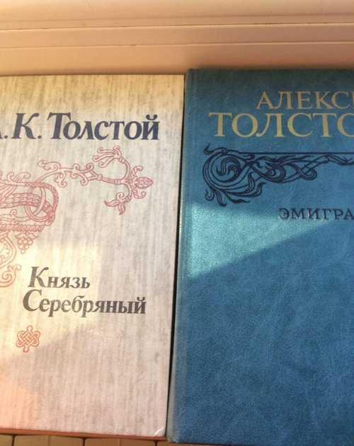 Толстой А. Эмигранты. Князь Серебрянный