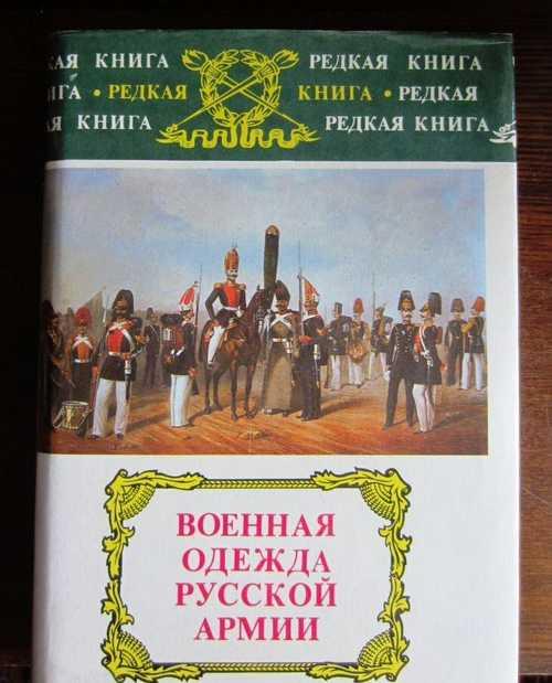 "Военная одежда русской армии" (Редкая книга)