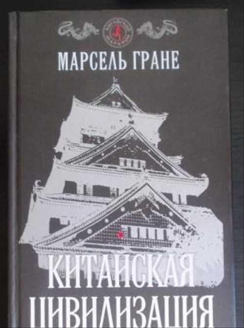 Книга по истории китайской цивилизации