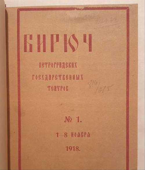 RRR, Конволют журнал Бирюч 1918 г с 1 по 8 номер