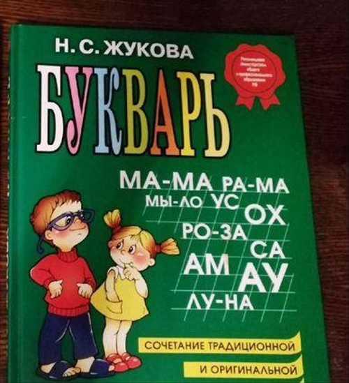 Букварь жукова картинки