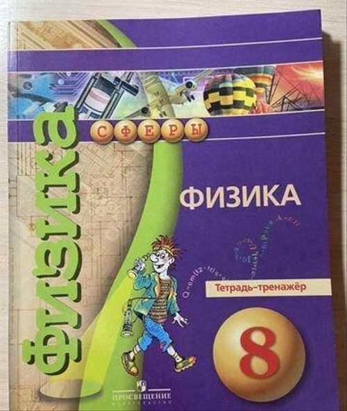 Тетрадь-тренажер и задачник по физике 8 класс Арте