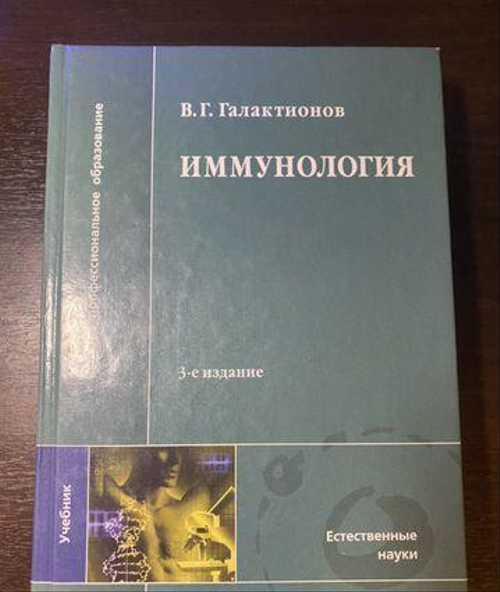 В.Г. Галактионов Иммунология