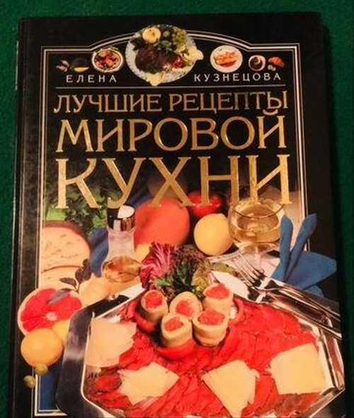 Мировая кухня книга