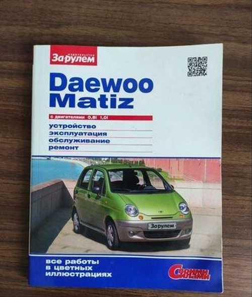 Книга для ремонта Daewoo Matiz