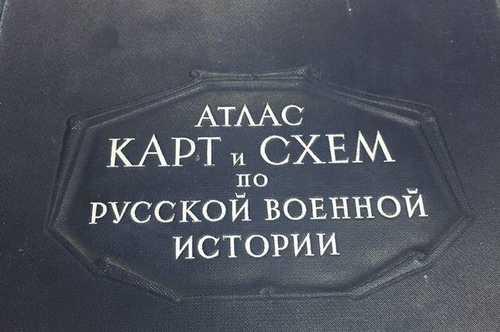 Книга Атлас карт и схем по русской военной истории