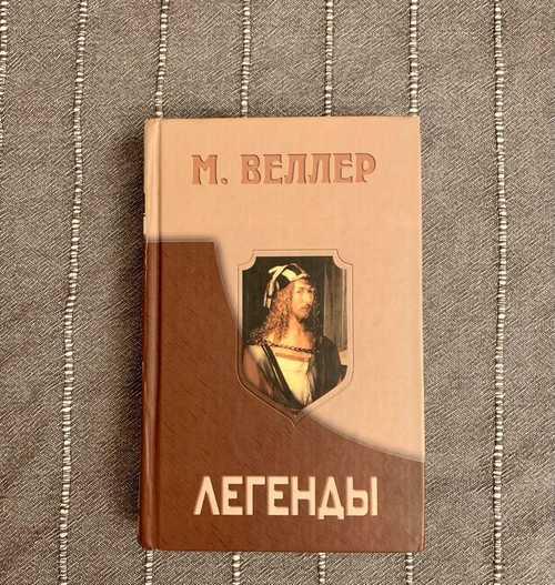 Читать веллера легенды. Веллер легенды Невского проспекта. Книга Веллер фантазии Невского проспекта. Легенды Невского проспекта аудиокнига.