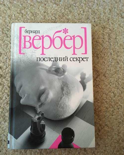 Книга: Бернард Вербер. Последний секрет