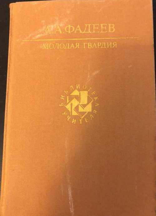 А.А. Фадеев - "Молодая гвардия"