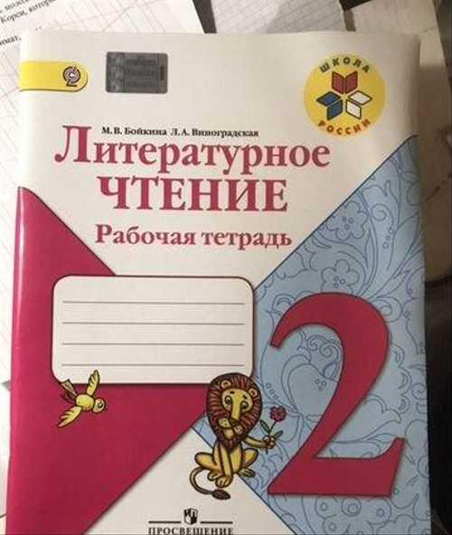 Рабочая тетрадь по литературе 2 класс. Интерактивная тетрадь по литературному чтению 2 класс. Рабочая тетрадь переходим во 2 класс.