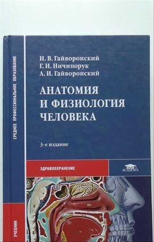 Гайворонский учебник. Гайворонский Ничипорук анатомия и физиология человека. Анатомия книга Гайворонский Ничипорук. Книга анатомия и физиология человека Гайворонский. Нормальная анатомия человека Гайворонский Ничипорук Гайворонский.