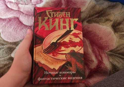 Ночные кошмары и фантастические видения книга