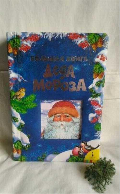 Большая книга деда мороза