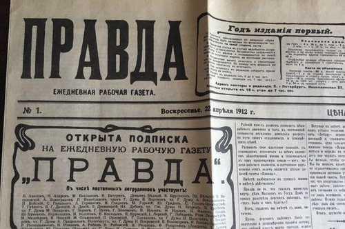 Какую газету выпускали. Газета правда 1912. Газета правда. Газета правда первый выпуск. Газета правда 1 выпуск.