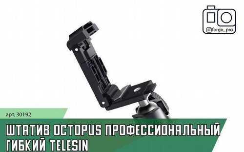 Штатив Octopus профессиональный гибкий Telesin