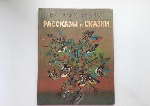 Виталий Бианки «рассказы и сказки»