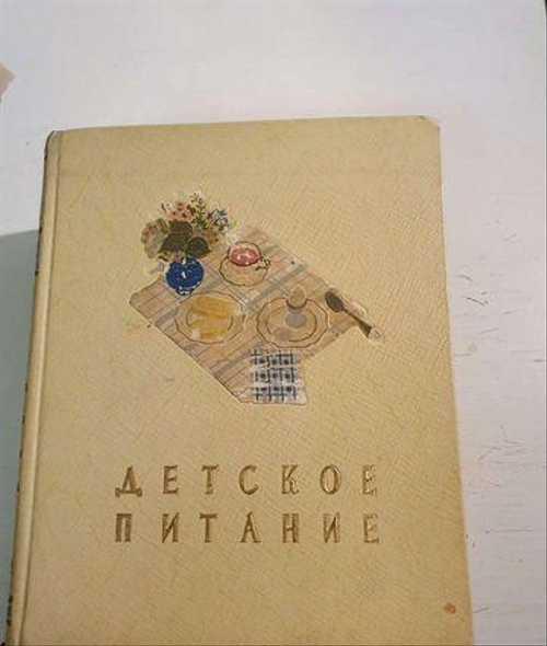 Книга Детское питание, 1958г