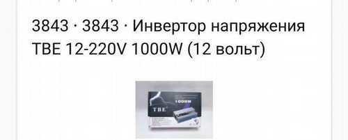 Инвертор 1000w 12-220v