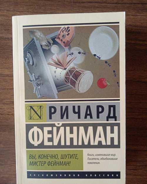 Фейнман вы конечно. Вы, конечно, шутите, Мистер Фейнман иллюстрации. Вы конечно шутите Мистер Фейнман в твердой обложке. Вы наверное шутите Фейнман аудиокнига.