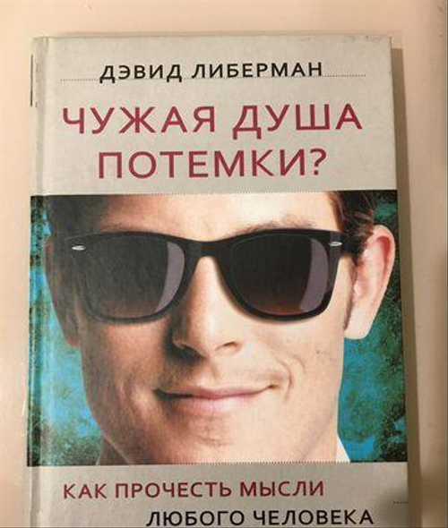 Книга психология чужая душа потемки