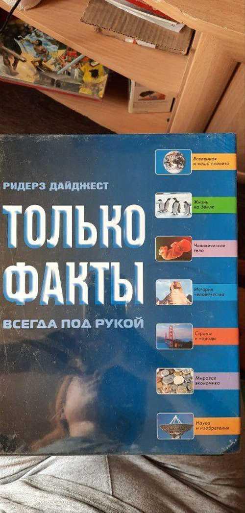 Только факты (всегда под рукой) ридерз дайджест