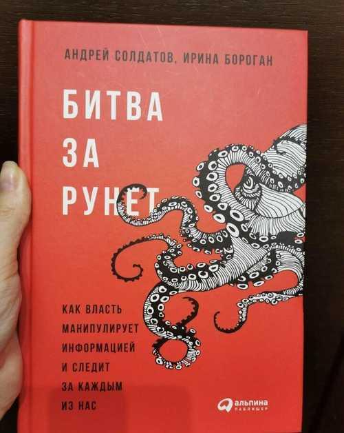 Книга "Битва за Рунет", Солдатов, Бороган