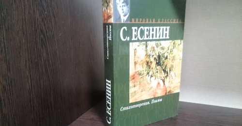 Книга С. Есенин "Стихотворения. Поэмы"