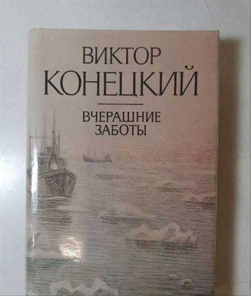 Виктор Конецкий "Вчерашние заботы"