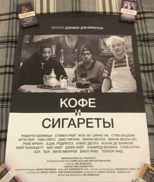 Постер Плакат "Кофе и сигареты"