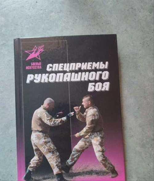 Книга самообороны