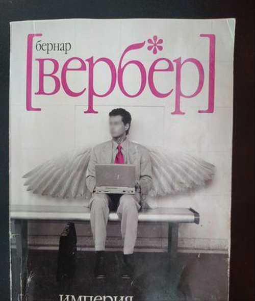Бернар Вербер Империя ангелов
