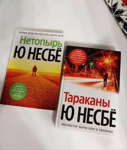 Книга несбе нетопырь. Нетопырь книга Несбе. Тараканы Несбе. Ю несбё "нетопырь". Нетопырь ( Несбе ю. ).