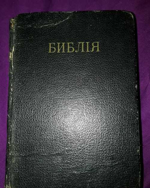 Библия.Книги Священного писания Ветхого и Нового З