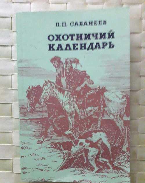 Книга Л.П. Сабанеев "Охотничий календарь"