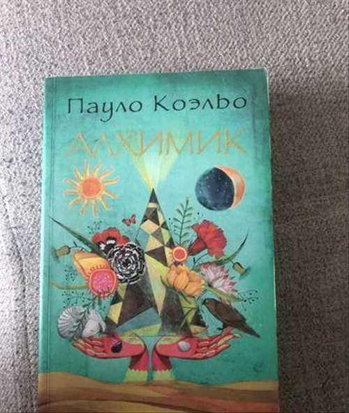 Книга «Алхимик» Пауло Коэльо
