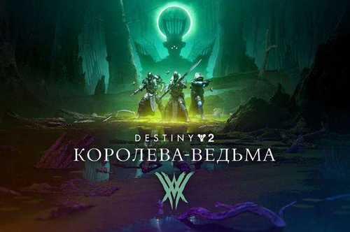 Destiny 2 Witch queen, Королева-ведьма Xbox one, X