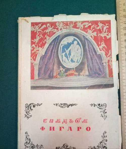 Брошюра "Свадьба Фигаро" Малый Опер Театр. 1936 г