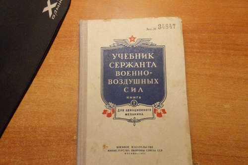 Книга сержанта. Книжка сержанта. Учебник сержанта мотострелковых. Учебник сержанта ВВС. Учебник сержанта мотострелковых войск.