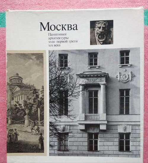 Энциклопедия Москва Памятники архитектуры 18-19 в