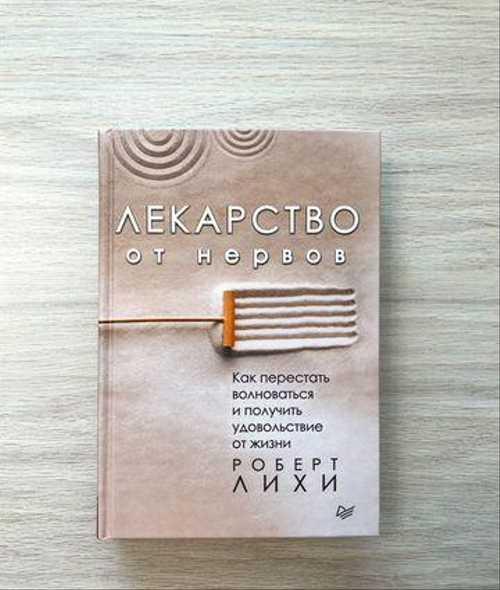 Новая книга Р. Лихи «Лекарство от нервов»