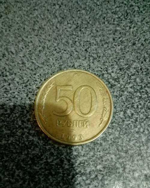 Монета 50 рублей 1993года брак
