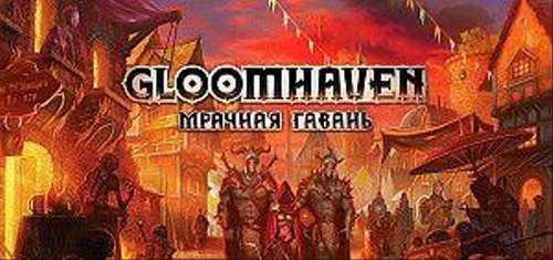 Gloomhaven Мрачная Гавань