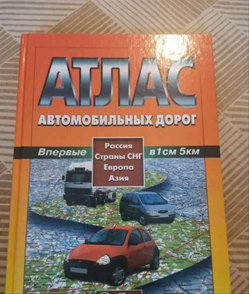 Атлас автомобильных дорог. Атлас автомобильных дорог Армении купить. Атлас автомобильных дорог Челябинской области купить.