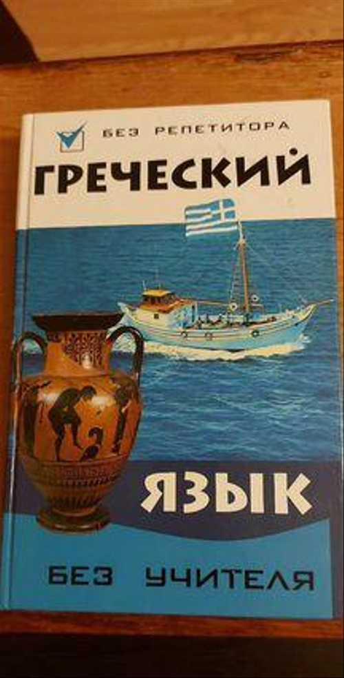 Греческий язык учебник