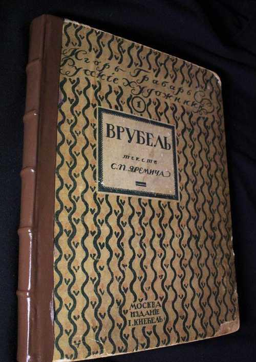 Антикварный альбом, Врубель 1911