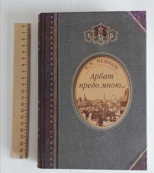 Книга-сборник" Арбат предо мною."