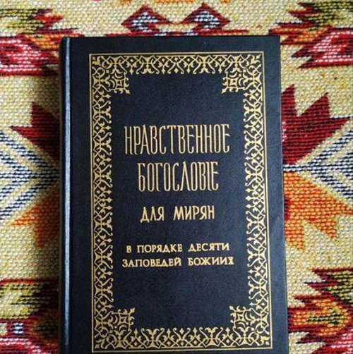 Нравственное богословие