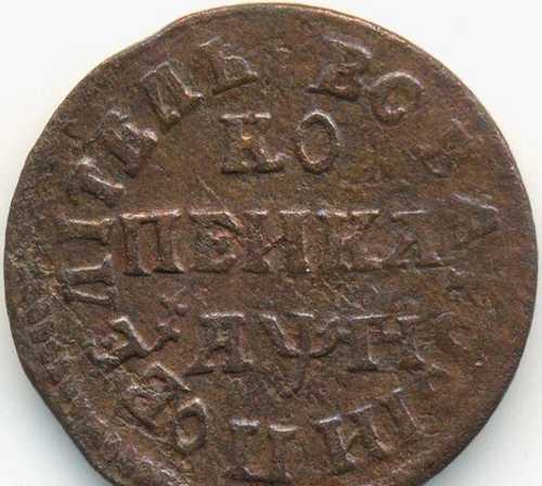 1 копейка 1713 бк Редкая R1 повелитель (106-040)