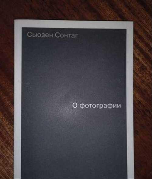 Книга Сьюзен Сонтаг О Фотографии