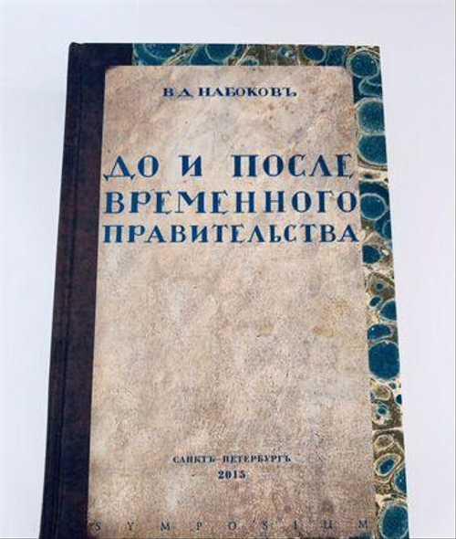 Набоков До и после временного правительства новая